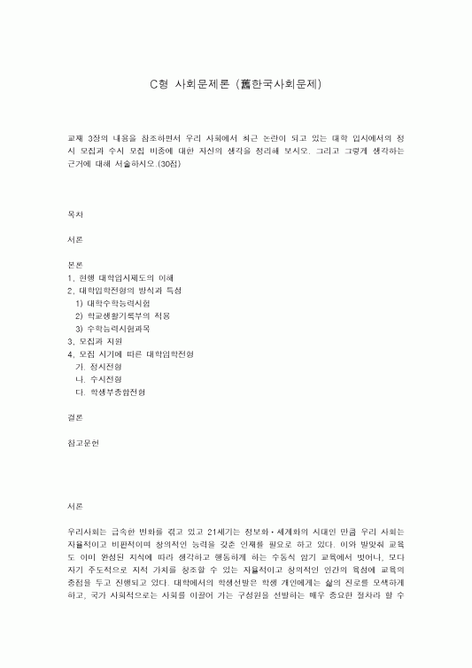 C형 사회문제론 (舊한국사회문제)   교재 3장의 내용을 참조하면서 우리 사회에서 최근 논란이 되고 있는 대학 입시에서의 정시 모집과 수시 모집 비중에 대한 자신의 생각을 정리해 보시오. 그리고 그렇게 생각하는 근거에 대해 서술하시오.(30점)