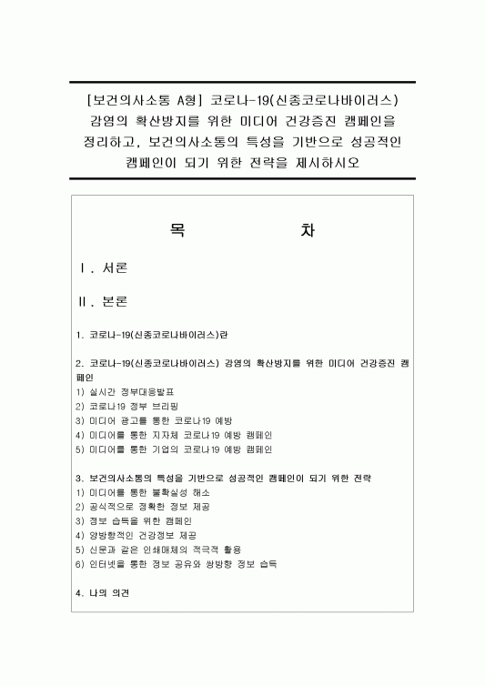 [보건의사소통 A형] 코로나-19(신종코로나바이러스) 감염의 확산방지를 위한 미디어 건강증진 캠페인을 정리하고, 보건의사소통의 특성을 기반으로 성공적인 캠페인이 되기 위한 전략을 제시하시오
