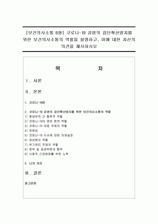 [보건의사소통 B형] 코로나-19 감염의 집단확산방지를 위한 보건의사소통의 역할을 설명하고, 이에 대한 자신의 의견을 제시하시오