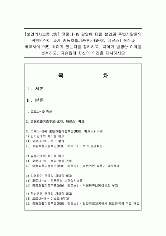 [보건의사소통 C형] 코로나-19 감염에 대한 본인과 주변사람들의 위험인식이 과거 중동호흡기증후군(MERS, 메르스) 확산과 비교하여 어떤 차이가 있는지를 정리하고, 차이가 발생한 이유를 분석하고, 자유롭게 자신의 의견을 제시하시오