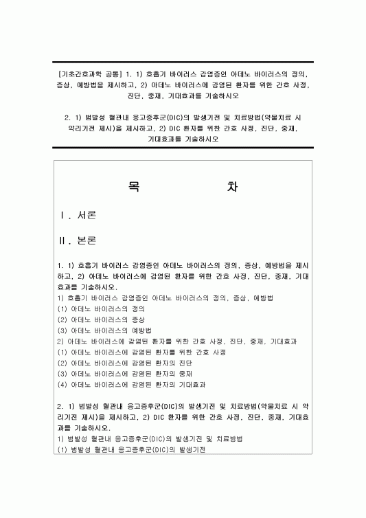 [기초간호과학 공통] 1. 1) 호흡기 바이러스 감염증인 아데노 바이러스의 정의, 증상, 예방법을 제시하고, 2) 아데노 바이러스에 감염된 환자를 위한 간호 사정, 진단, 중재, 기대효과를 기술하시오