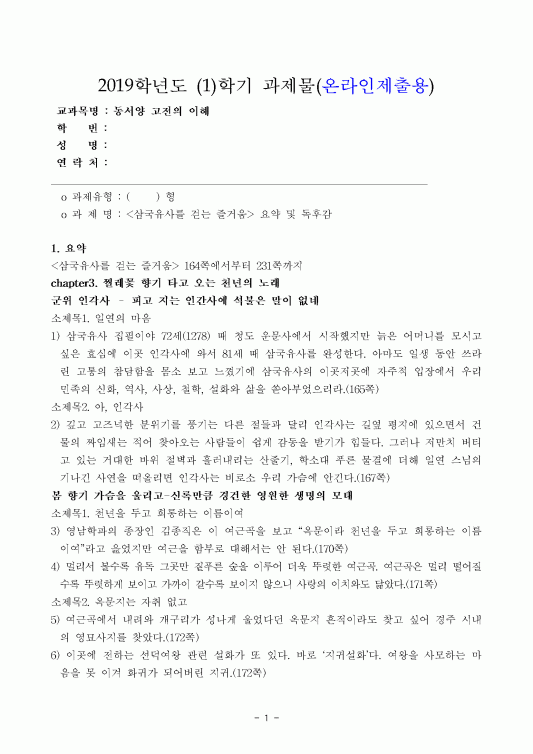[동서양 고전의 이해] 삼국유사를 걷는 즐거움 요약 및 독후감