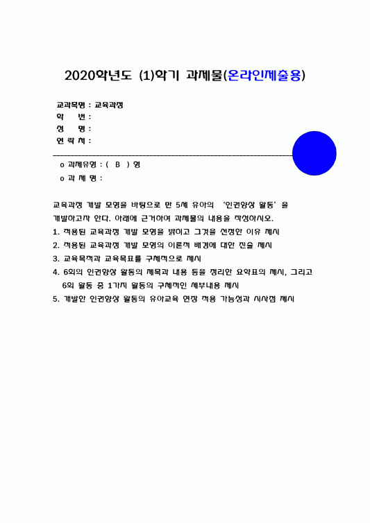 교육과정B형 2020 교육과정 개발 모형을 바탕으로 만 5세 유아의 ‘인권향상 활동’을 개발하고자 한다. 교육과정B형 아래에 근거하여 과제물의 내용을 작성하시오. -방송통신대 교육과정B형 교육과정 개발 모형을 바탕으로 만 5세 유아의 ‘인권향상 활동’을 개발