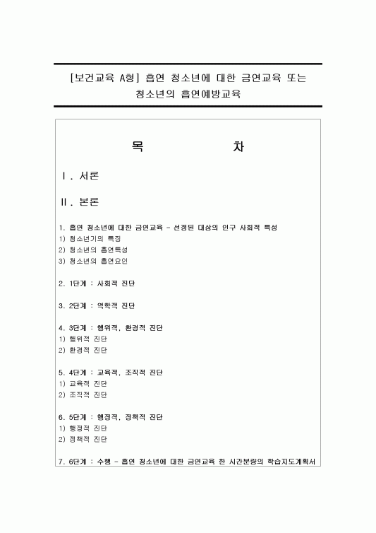 [보건교육 A형] 흡연 청소년에 대한 금연교육 또는 청소년의 흡연예방교육