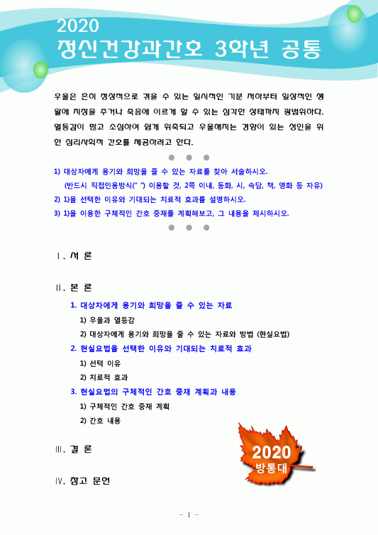 [2020 정신건강과간호3공통][출처표기] 1) 대상자에게 용기와 희망을 줄 수 있는 자료를 찾아 서술하시오. 2) 1)을 선택한 이유와 기대되는 치료적 효과를 설명하시오. 3) 1)을 이용한 구체적인 간호 중재를 계획해보고, 그 내용을 제시하시오.