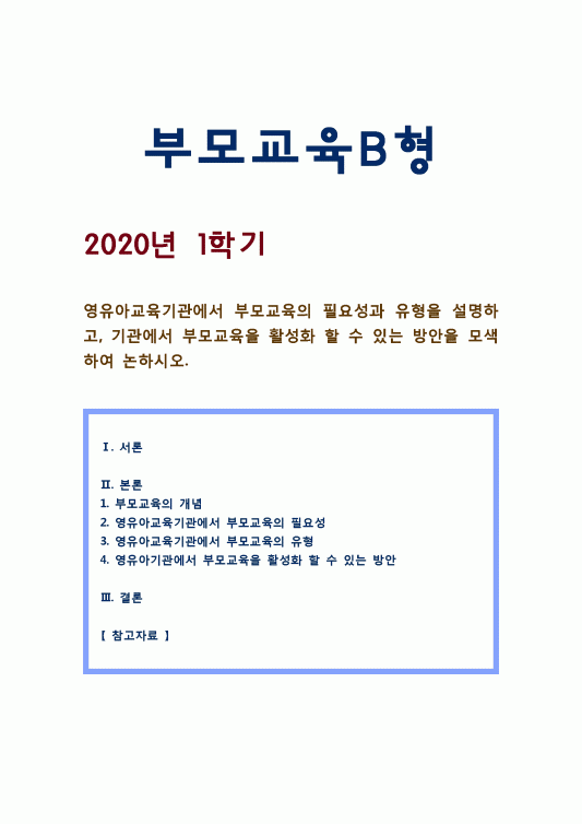 [부모교육B형] 영유아교육기관에서 부모교육의 필요성과 유형을 설명하고, 기관에서 부모교육을 활성화 할 수 있는 방안을 모색하여 논하시오.
