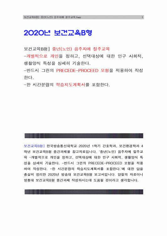 보건교육B형] 중년(노인) 음주자에 절주교육