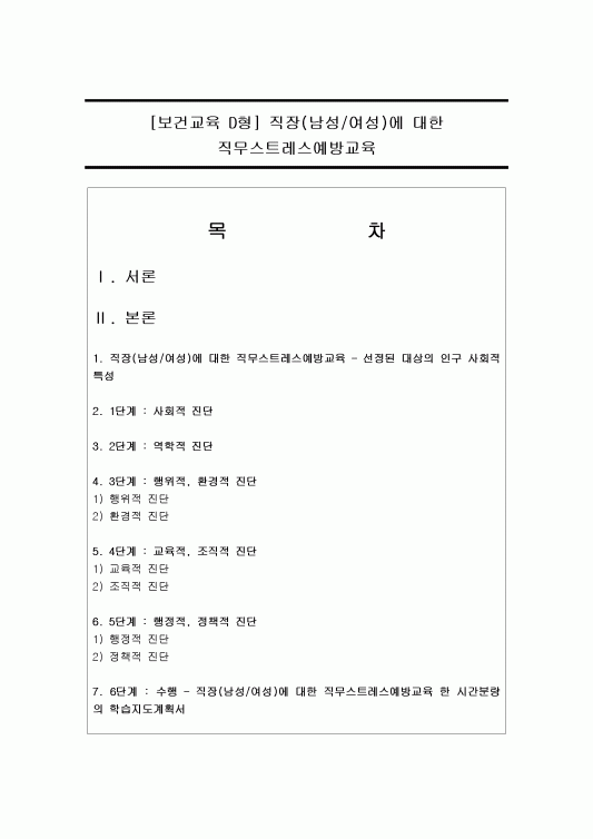 [보건교육 D형] 직장(남성/여성)에 대한 직무스트레스예방교육