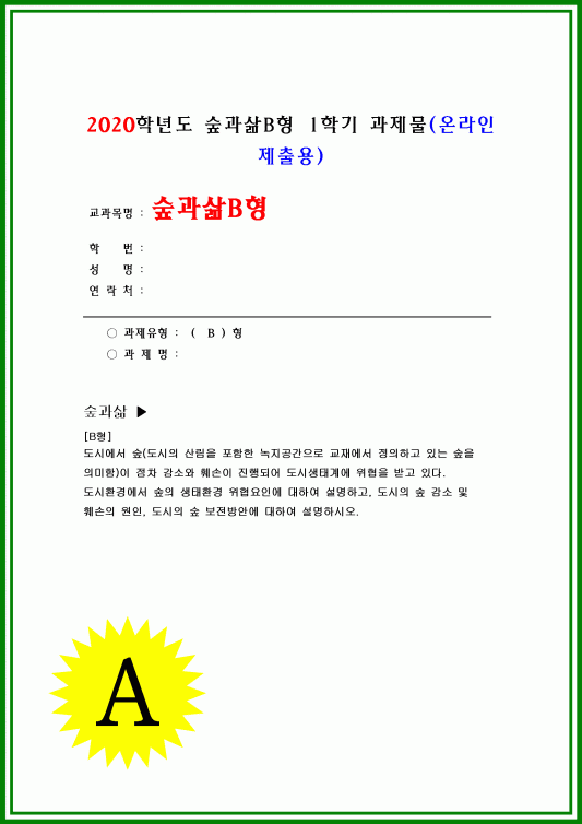 숲과삶B형 2020년] 도시에서 숲 도시환경에서 숲의 생태환경 위협요인에 대하여 설명하고,숲과삶B형 도시의 숲 감소 및 훼손의 원인, 도시의 숲 보전방안에 대하여 설명하시오 숲과삶B형