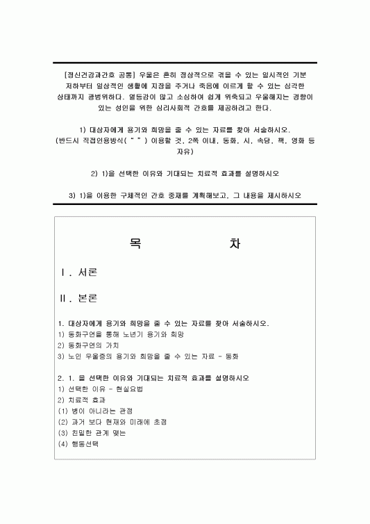 [정신건강과간호 공통] 우울은 흔히 정상적으로 겪을 수 있는 일시적인 기분 저하부터 일상적인 생활에 지장을 주거나 죽음에 이르게 할 수 있는 심각한 상태까지 광범위하다