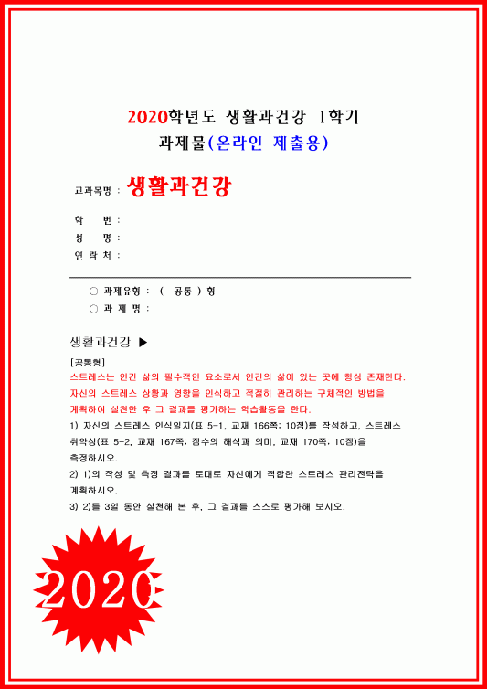 생활과건강 2020-자신의 스트레스 인식일지,스트레스 취약점수,자신에게 적합한 스트레스 관리전략 생활과건강 3일 동안 실천해 본 후, 그 결과를 스스로 평가 생활과건강