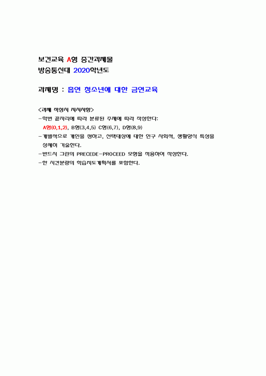 보건교육A형 2020 흡연 청소년에 대한 금연교육 보건교육A형 인구 사회적, 생활양식 특성을 상세히 기술 보건교육A형 그린의 PRECEDE-PROCEED 모형을 적용 학습지도계획서를 포함- 방송통신대 보건교육A형