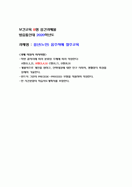 보건교육B형 2020 중년(노인) 음주자에 절주교육,보건교육B형 인구 사회적, 생활양식 특성을 상세히 기술 보건교육B형 그린의 PRECEDE-PROCEED 모형을 적용 학습지도계획서를 포함- 방송통신대 보건교육B형