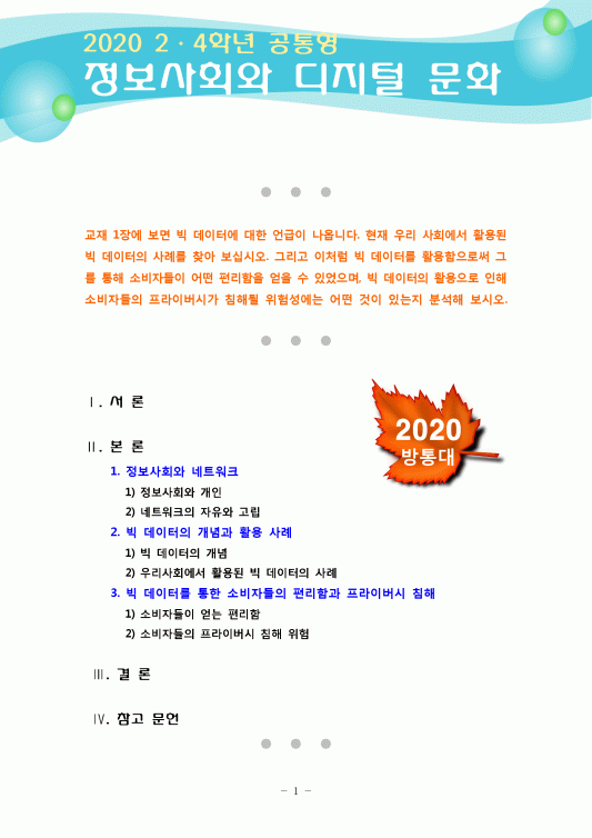 [2020 정보사회와 디지털 문화] 교재 2장에 보면 빅 데이터에 대한 언급이 나옵니다. 현재 우리 사회에서 활용된 빅 데이터의 사례를 찾아 보십시오. 그리고 이처럼 빅 데이터를 활용함으로써 그를 통해 소비자들이 어떤 편리함을 얻을 수 있었으며, 빅 데이터의 활용으로 인해 소비자들의 프라이버시가 침해될 위험성에는 어떤 것이 있는지 분석해 보시오