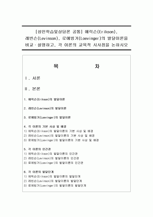 [성인학습및상담론 공통] 에릭슨(Erikson), 레빈슨(Levinson), 로에빙거(Loevinger)의 발달이론을 비교·설명하고, 각 이론의 교육적 시사점을 논하시오