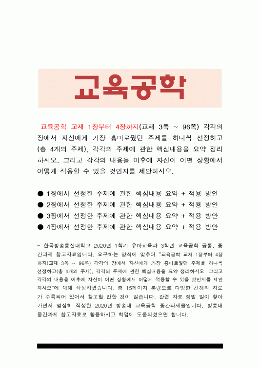 교육공학 교재 1장부터 4장까지 선정한 주제에 관한 핵심내용 요약 + 적용방안 2020년 방송대 교육공학 중간과제물