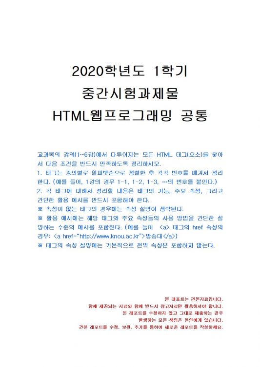 2020년 1학기 HTML웹프로그래밍 중간시험과제물 공통(HTML 태그(요소))
