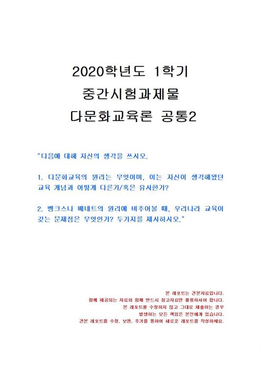 2020년 1학기 다문화교육론 중간시험과제물 공통2(다문화교육, 벵크스나 베네트의 원리)