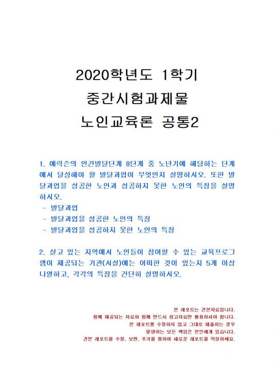2020년 1학기 노인교육론 중간시험과제물 공통2(에릭슨의 인간발달단계 노년기)