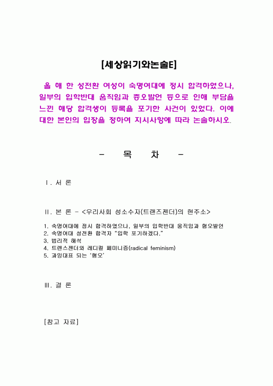 [세상읽기와논술E]올 해 한 성전환 여성이 숙명여대에 정시 합격하였으나, 일부의 입학반대 움직임과 증오발언 등으로 인해 부담을 느낀 해당 합격생이 등록을 포기한 사건이 있었다. 이에 대한 본인의 입장을 정하여 지시사항에 따라 논술 - <우리사회 성소수자(트랜즈젠더)의 현주소>