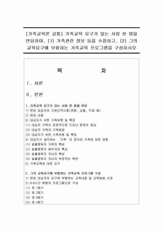 [가족교육론 공통] 가족교육 요구가 있는 사람 한 명을 면담하여, (1) 가족관련 정보 등을 수집하고, (2) 그의 교육요구에 부합하는 가족교육 프로그램을 구성하시오