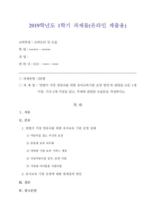 맞벌이 가정 영유아를 위한 유아교육기관 운영 방안’과 관련된 논문 1개 이상, 기사 2개 이상을 읽고, 주제와 관련된 논술문을 작성하시오.