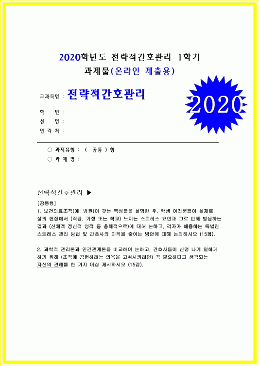 전략적간호관리-1.보건의료조직(예: 병원)이 갖는 특성 여러분들이 실제로 삶의 현장에서 느끼는 스트레스 요인 전략적간호관리 각자가 애용하는 특별한 스트레스 관리 방법 간호사의 이직을 줄이는 방안 과학적 관리론과 인간관계론 간호사들이 신명 나게 일하게 하기 위해 자신의 견해