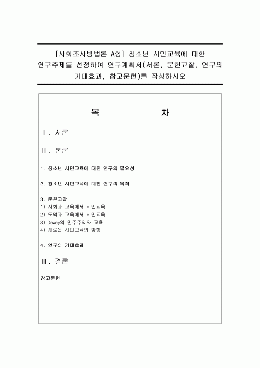 [사회조사방법론 A형] 청소년 시민교육에 대한 연구주제를 선정하여 연구계획서(서론, 문헌고찰, 연구의 기대효과, 참고문헌)를 작성하시오