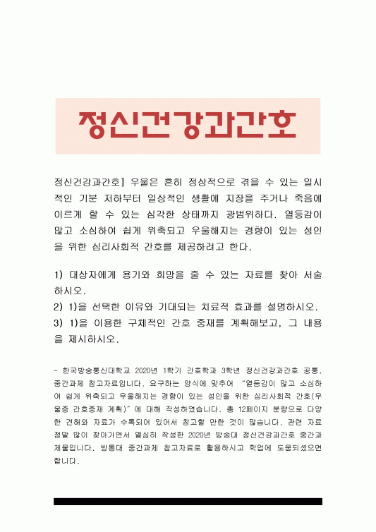 정신건강과간호]우울은 흔히 정상적으로 겪을수 있는 일시적인 기분 저하부터 일상적인 생활에 지장을 주거나 죽음에 이르게할수있는 심각한 상태까지 광범위하다 열등감이 많고 소심하여 쉽게 위축되고 우울해지는 경향이 있는 성인을 위한 심리사회적 간호 1)용기와 희망을 줄 수 있는 자료 2)선택한 이유 기대 치료효과 3)간호 중재 계획 -정신건강과간호 우울증 간호중재