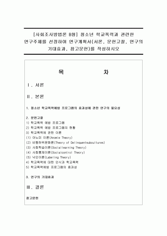 [사회조사방법론 B형] 청소년 학교폭력과 관련한 연구주제를 선정하여 연구계획서(서론, 문헌고찰, 연구의 기대효과, 참고문헌)를 작성하시오