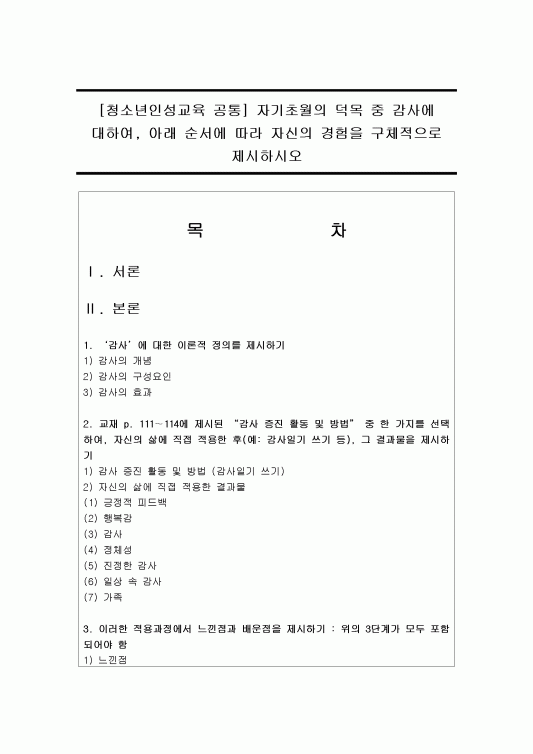 [청소년인성교육 공통] 자기초월의 덕목 중 감사에 대하여, 아래 순서에 따라 자신의 경험을 구체적으로 제시하시오