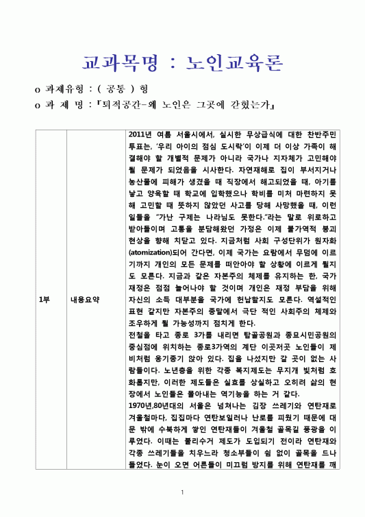 『퇴적공간-왜 노인은 그곳에 갇혔는가』