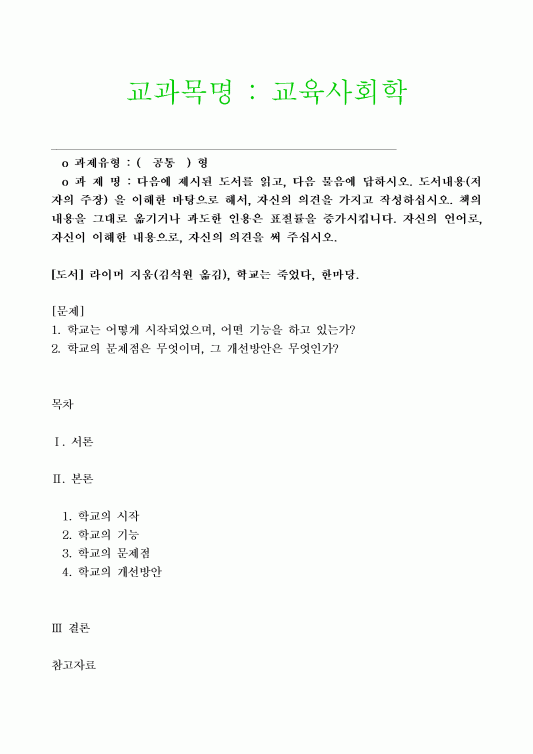 다음에 제시된 도서를 읽고, 다음 물음에 답하시오. 도서내용(저자의 주장) 을 이해한 바탕으로 해서, 자신의 의견을 가지고 작성하십시오. 책의 내용을 그대로 옮기거나 과도한 인용은 표절률을 증가시킵니다. 자신