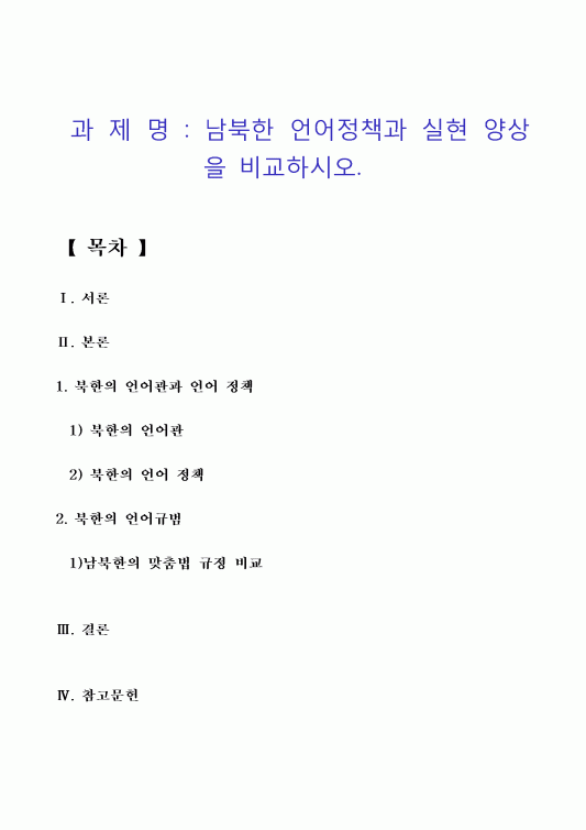 남북한 언어정책과 실현 양상을 비교하시오.