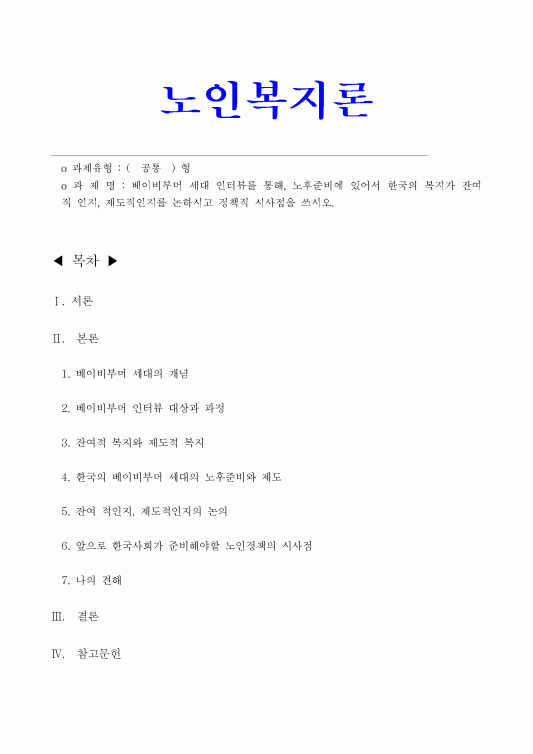 베이비부머 세대 인터뷰를 통해, 노후준비에 있어서 한국의 복지가 잔여     적 인지, 제도적인지를 논하시고 정책적 시사점을 쓰시오.