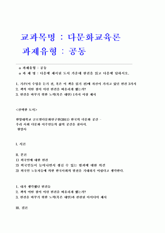 한양대학교 글로벌다문화연구원(2011) 한국의 다문화 공간 -