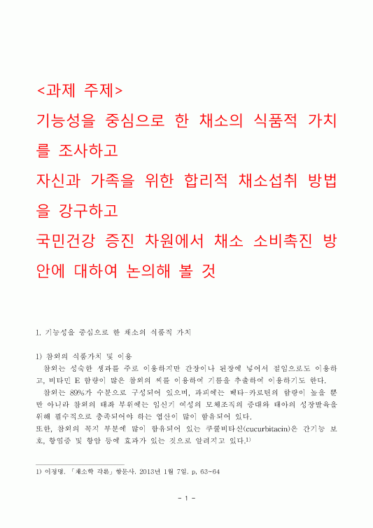 기능성을 중심으로 한 채소의 식품적 가치를 조사하고자신과 가족을 위한 합리적 채소섭취 방법을 강구하고