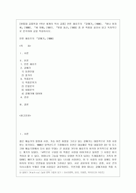 [방통대 공통학과 1학년 세계의 역사 공통] 안톤 체호프의 『갈매기』(1896), 『바냐 아저씨』(1899), 『세 자매』(1901), 『벚꽃 동산』(1903) 중 한 작품을 골라서 읽고 독자적으로 분석하여 글을 작성하시오.