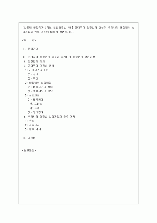 [방통대 행정학과 3학년 일반행정법 A형] 근대국가 행정법의 생성과 우리나라 행정법의 성립과정과 향후 과제에 대해서 설명하시오.