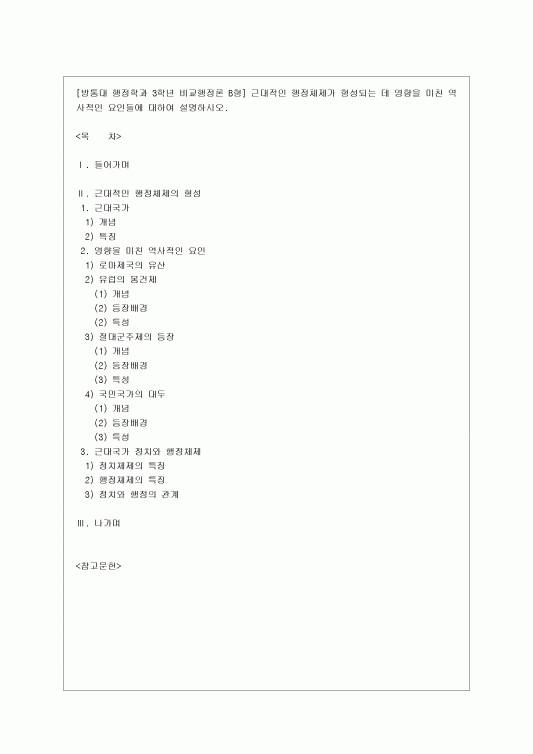 [행정학과] [방통대 행정학과 3학년 비교행정론 B형] 근대적인 행정체제가 형성되는 데 영향을 미친 역사적인 요인들에 대하여 설명하시오.