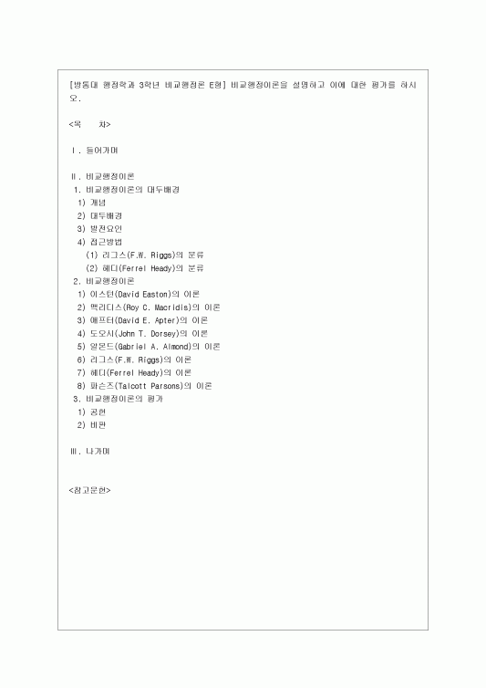 [방통대 행정학과 3학년 비교행정론 E형] 비교행정이론을 설명하고 이에 대한 평가를 하시오.