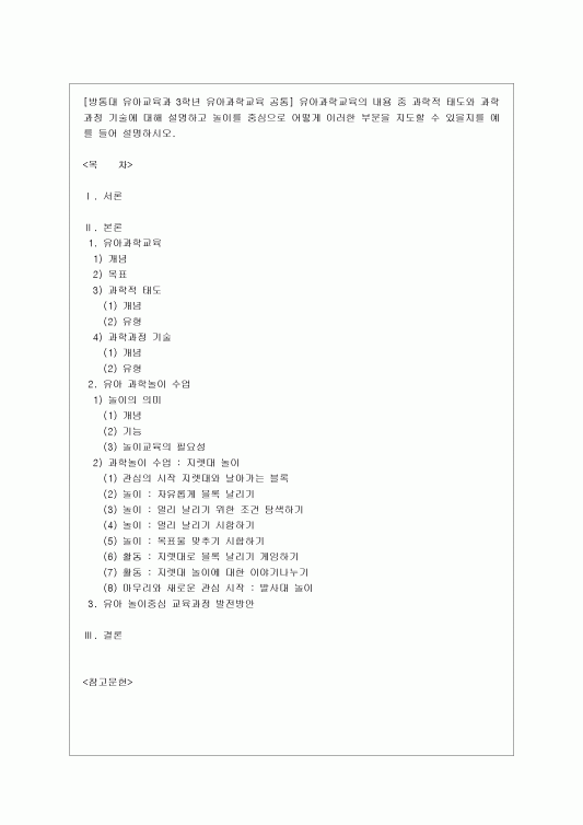 [방통대 유아교육과 3학년 유아과학교육 공통] 유아과학교육의 내용 중 과학적 태도와 과학과정 기술에 대해 설명하고 놀이를 중심으로 어떻게 이러한 부분을 지도할 수 있을지를 예를 들어 설명하시오.