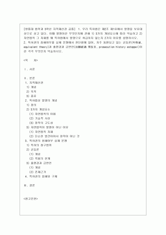 [방통대 법학과 3학년 지적재산권 공통]  1. 우리 특허법은 제2조 제1호에서 발명을 보호대상으로 삼고 있다. 이때 발명이란 무엇인지에 관해 1) 3가지 개념요소에 따라 약술하고 2) 자연법칙 그 자체를 왜 특허법에