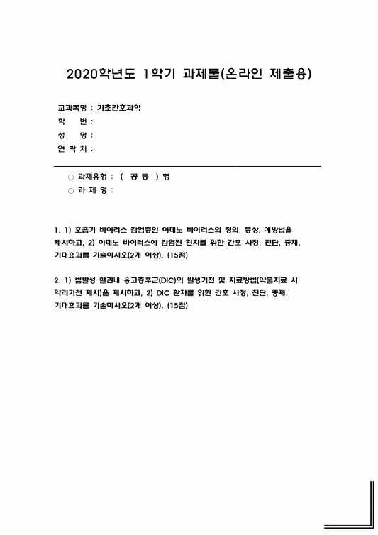 호흡기 바이러스 감염증인 아데노 바이러스 기초간호과학 아데노 바이러스에 감염된 환자를 위한 간호 기초간호과학 범발성 혈관내 응고증후군(DIC) 기초간호과학 DIC 환자를 위한 간호- 방송통신대 기초간호과학 아데노바이러스 범발성혈관내응고증후군