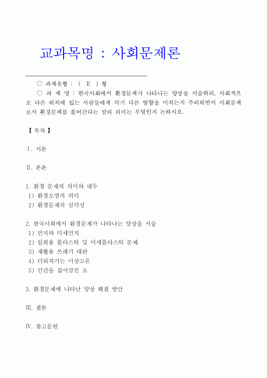 한국사회에서 환경문제가 나타나는 양상을 서술하되, 사회적으로 다른 위치에 있는 사람들에게 각기 다른 영향을 미치는지 주의하면서 사회문제로서 환경문제를 풀어간다는 말의 의미는 무엇인지 논하시오.