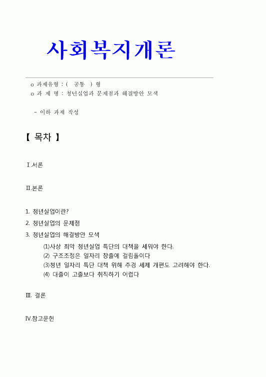 청년실업과 문제점과 해결방안 모색