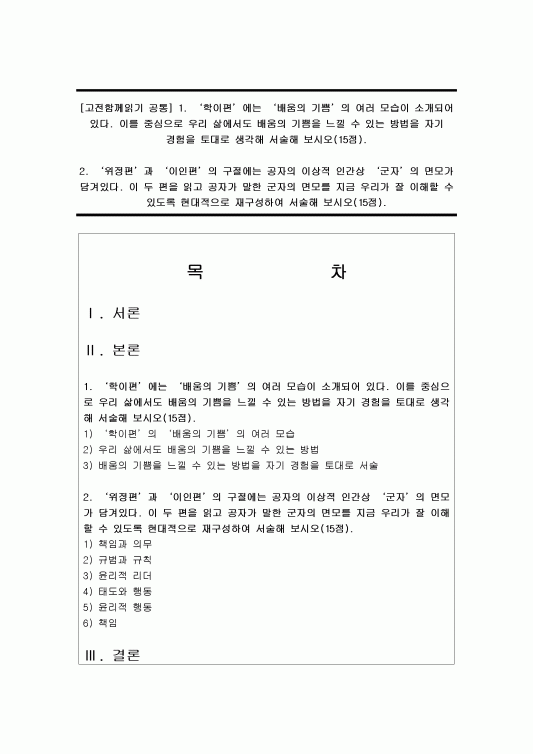 [고전함께읽기 공통] 1. ‘학이편’에는 ‘배움의 기쁨’의 여러 모습이 소개되어 있다. 이를 중심으로 우리 삶에서도 배움의 기쁨을 느낄 수 있는 방법을 자기 경험을 토대로 생각해 서술해 보시오(15점).