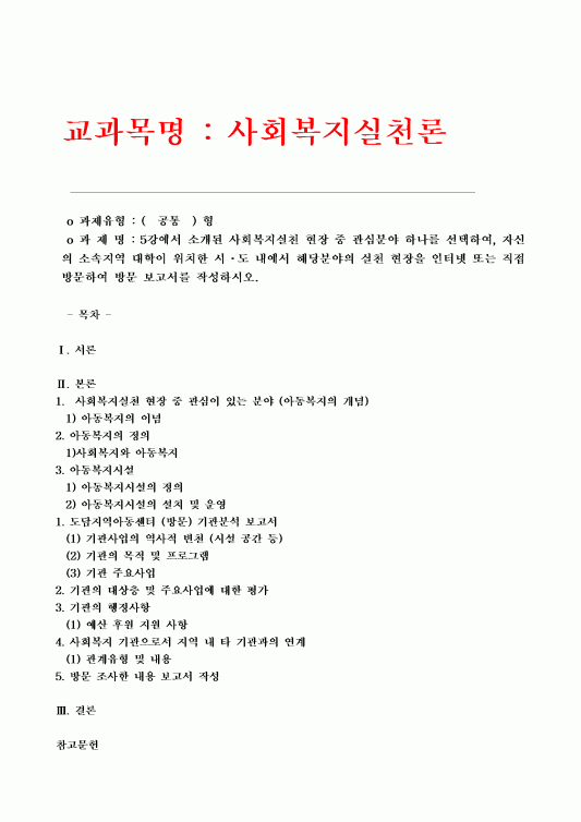 5강에서 소개된 사회복지실천 현장 중 관심분야 하나를 선택하여, 자신   의 소속지역 대학이 위치한 시⋅도 내에서 해당분야의 실천 현장을 인터넷 또는 직접   방문하여 방문 보고서를 작성하시오.