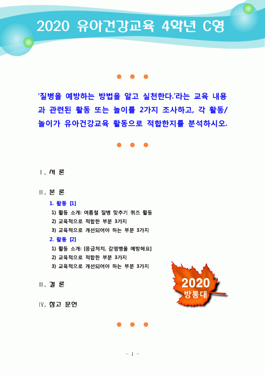 [2020 유아건강교육4C][출처표기] ‘질병을 예방하는 방법을 알고 실천한다.’라는 교육 내용과 관련된 활동 또는 놀이를 2가지 조사하고, 각 활동/놀이가 유아건강교육 활동으로 적합한지를 분석하시오.