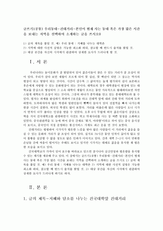 글쓰기1공통) 우리동네-건대거리-본인이 현재 사는 동네 혹은 가장 많은 시간을 보내는 지역을 선택하여 소개하는 글을 쓰시오0